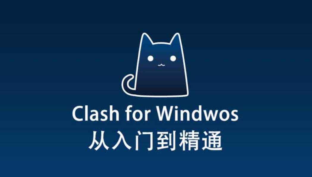 Clashforwindows官方订阅 - Clash节点购买